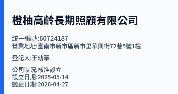 橙柚高齡長期照顧有限公司的照片-統編 60724187(臺南市) 公司登記資料與營業項目詳細圖表