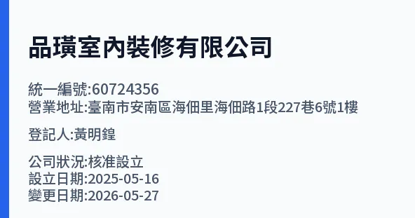 品璜室內裝修有限公司的照片-統編 60724356(臺南市) 公司登記資料與營業項目詳細圖表