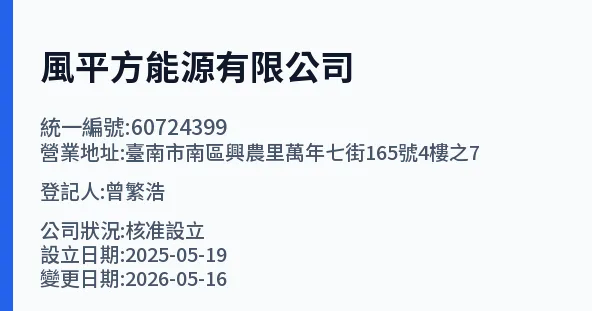 風平方能源有限公司的照片-統編 60724399(臺南市) 公司登記資料與營業項目詳細圖表