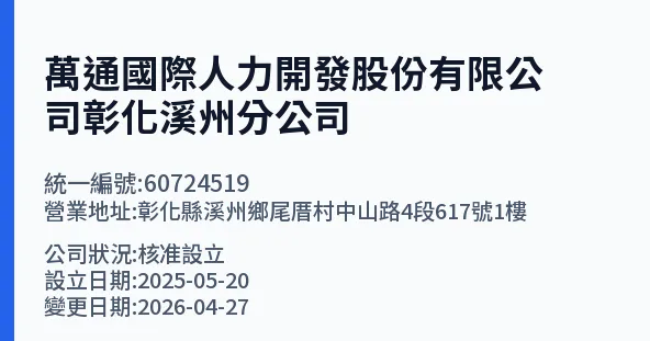 萬通國際人力開發股份有限公司彰化溪州分公司的照片-統編 60724519(彰化縣) 公司登記資料與營業項目詳細圖表