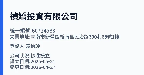 禎嬌投資有限公司的照片-統編 60724588(臺南市) 公司登記資料與營業項目詳細圖表