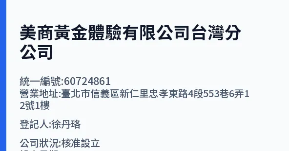 美商黃金體驗有限公司台灣分公司的照片-統編 60724861(臺北市) 公司登記資料與營業項目詳細圖表