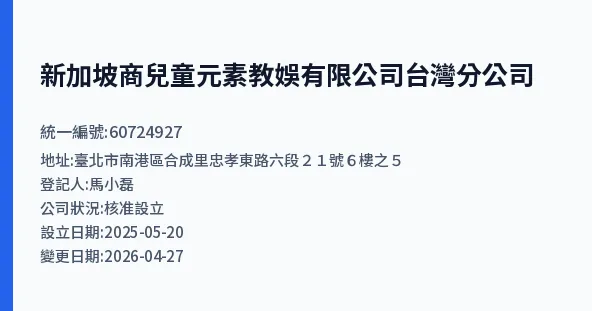新加坡商兒童元素教娛有限公司台灣分公司的照片-統編 60724927(臺北市) 公司登記資料與營業項目詳細圖表