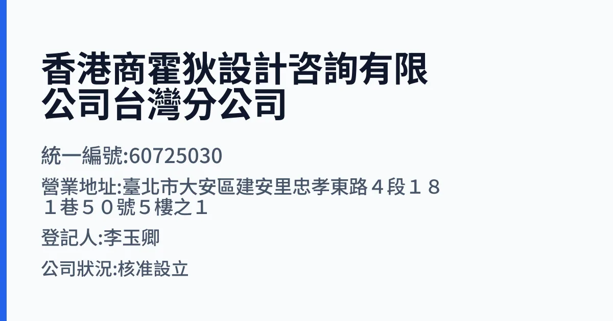 香港商霍狄設計咨詢有限公司台灣分公司 - 統編 60725030(臺北市) 公司登記資料與營業項目詳細圖表