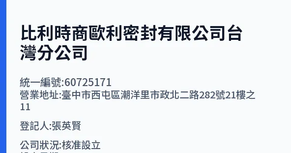 比利時商歐利密封有限公司台灣分公司的照片-統編 60725171(臺中市) 公司登記資料與營業項目詳細圖表
