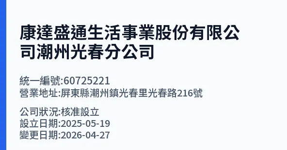 康達盛通生活事業股份有限公司潮州光春分公司的照片-統編 60725221(屏東縣) 公司登記資料與營業項目詳細圖表