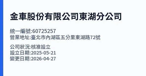 金車股份有限公司東湖分公司的照片-統編 60725257(臺北市) 公司登記資料與營業項目詳細圖表