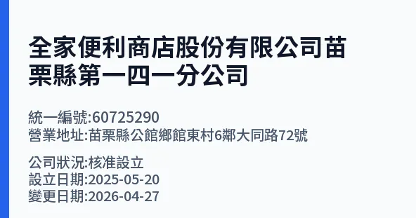 全家便利商店股份有限公司苗栗縣第一四一分公司的照片-統編 60725290(苗栗縣) 公司登記資料與營業項目詳細圖表
