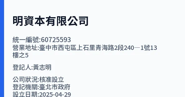 明資本有限公司的照片-統編 60725593(臺北市) 公司登記資料與營業項目詳細圖表