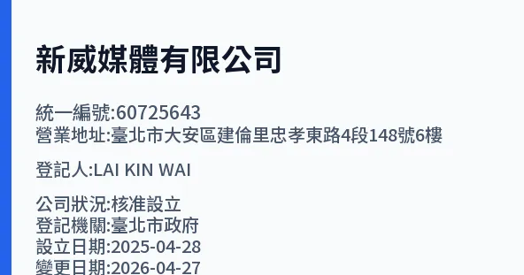 新威媒體有限公司的照片-統編 60725643(臺北市) 公司登記資料與營業項目詳細圖表