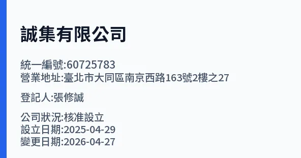 誠集有限公司的照片-統編 60725783(臺北市) 公司登記資料與營業項目詳細圖表