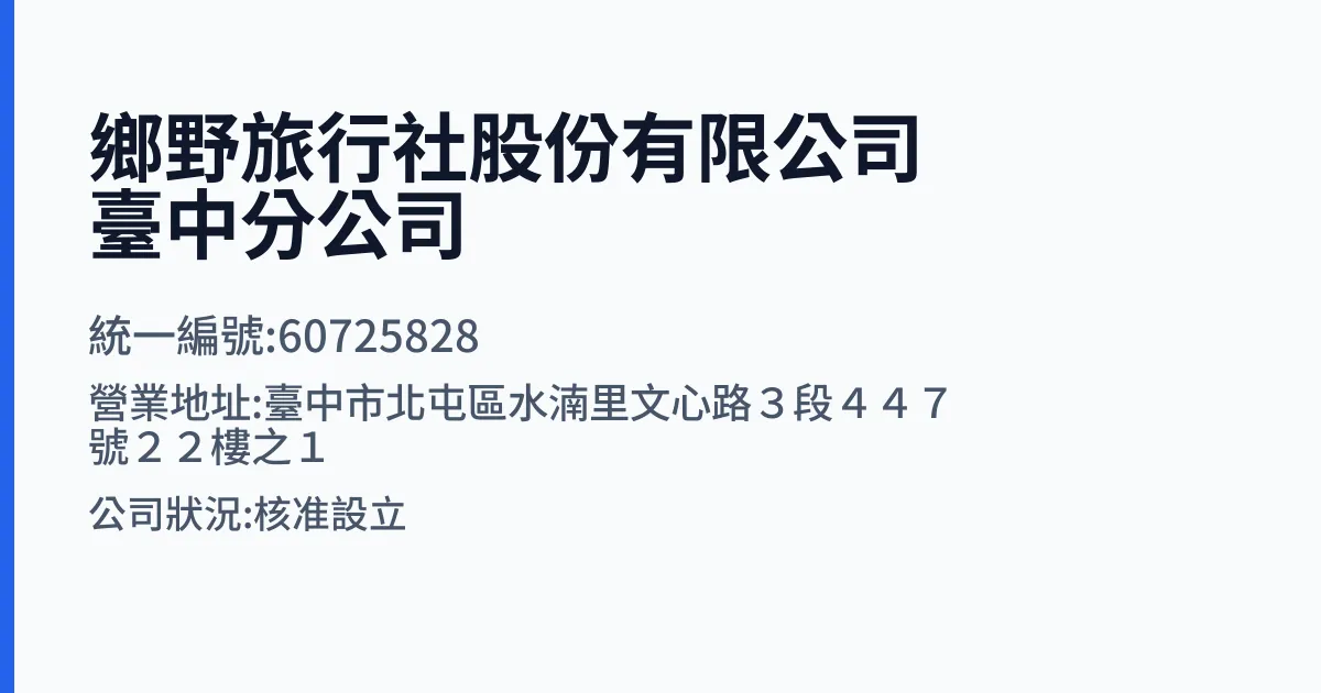 鄉野旅行社股份有限公司臺中分公司 - 統編 60725828(臺中市) 公司登記資料與營業項目詳細圖表