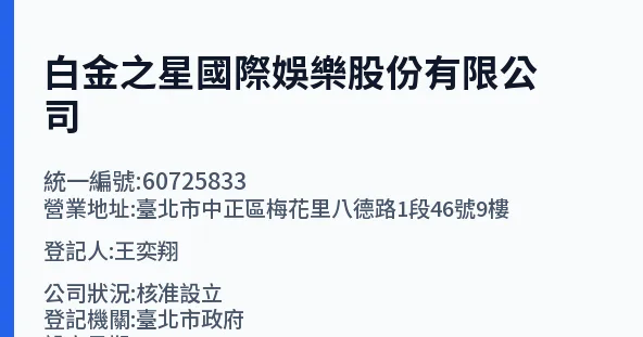 白金之星國際娛樂股份有限公司的照片-統編 60725833(臺北市) 公司登記資料與營業項目詳細圖表