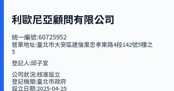 利歐尼亞顧問有限公司的照片-統編 60725952(臺北市) 公司登記資料與營業項目詳細圖表