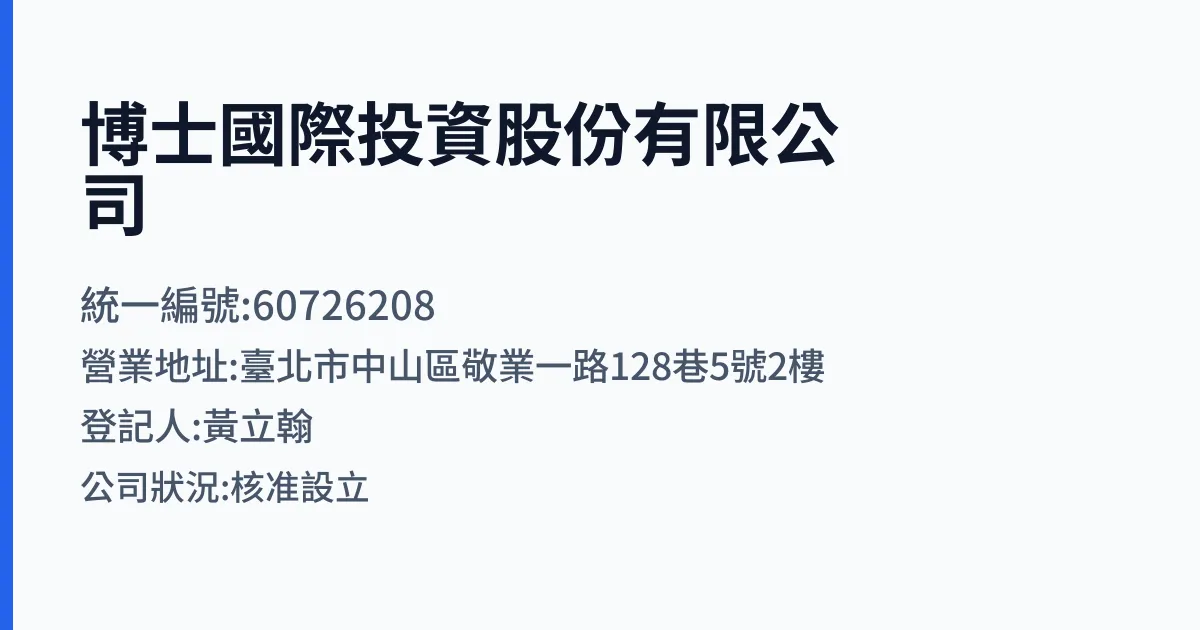 博士國際投資股份有限公司 - 統編 60726208(臺北市) 公司登記資料與營業項目詳細圖表