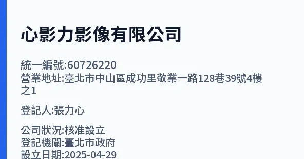 心影力影像有限公司的照片-統編 60726220(臺北市) 公司登記資料與營業項目詳細圖表