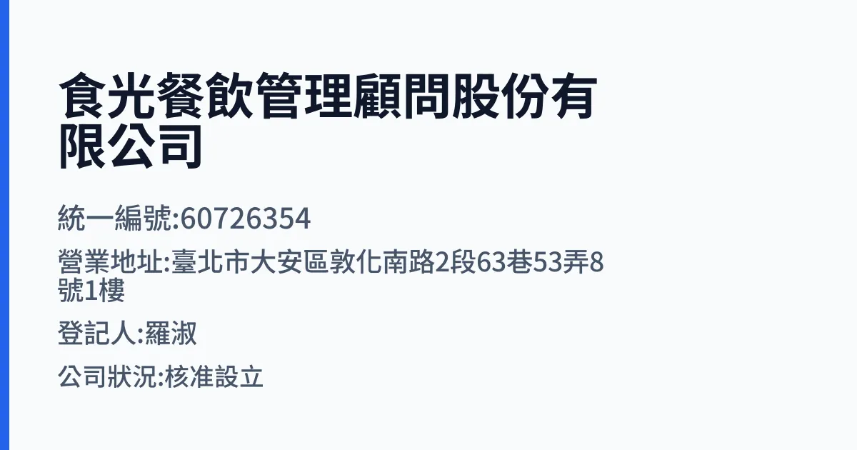 食光餐飲管理顧問股份有限公司 - 統編 60726354(臺北市) 公司登記資料與營業項目詳細圖表