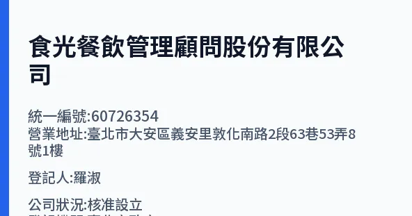 食光餐飲管理顧問股份有限公司的照片-統編 60726354(臺北市) 公司登記資料與營業項目詳細圖表
