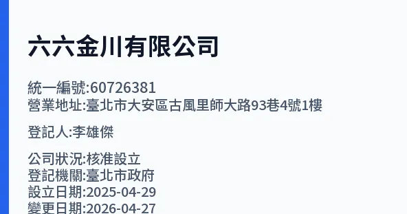 六六金川有限公司的照片-統編 60726381(臺北市) 公司登記資料與營業項目詳細圖表