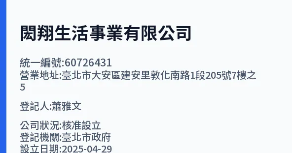 閎翔生活事業有限公司的照片-統編 60726431(臺北市) 公司登記資料與營業項目詳細圖表