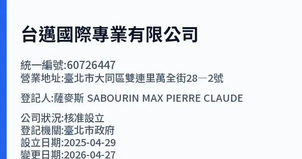 台邁國際專業有限公司的照片-統編 60726447(臺北市) 公司登記資料與營業項目詳細圖表
