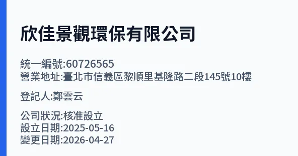 欣佳景觀環保有限公司的照片-統編 60726565(臺北市) 公司登記資料與營業項目詳細圖表