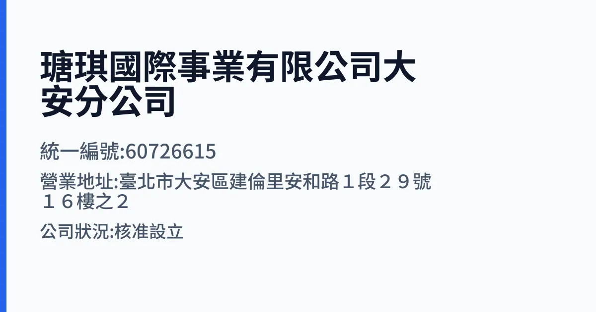 瑭琪國際事業有限公司大安分公司 - 統編 60726615(臺北市) 公司登記資料與營業項目詳細圖表
