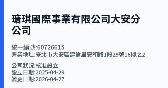 瑭琪國際事業有限公司大安分公司的照片-統編 60726615(臺北市) 公司登記資料與營業項目詳細圖表
