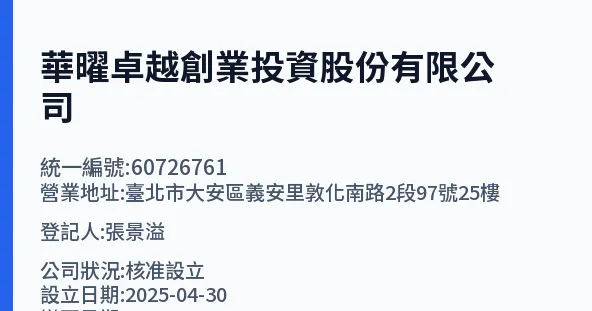 華曜卓越創業投資股份有限公司的照片-統編 60726761(臺北市) 公司登記資料與營業項目詳細圖表