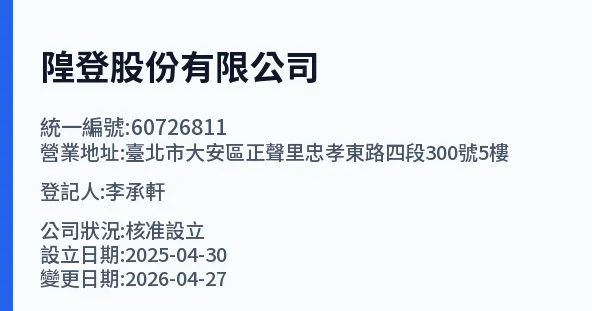 隍登股份有限公司的照片-統編 60726811(臺北市) 公司登記資料與營業項目詳細圖表