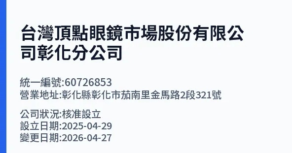 台灣頂點眼鏡市場股份有限公司彰化分公司的照片-統編 60726853(彰化縣) 公司登記資料與營業項目詳細圖表