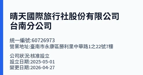 晴天國際旅行社股份有限公司台南分公司的照片-統編 60726973(臺南市) 公司登記資料與營業項目詳細圖表