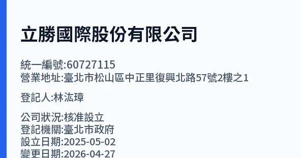 立勝國際股份有限公司的照片-統編 60727115(臺北市) 公司登記資料與營業項目詳細圖表