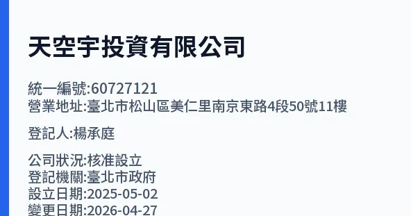 天空宇投資有限公司的照片-統編 60727121(臺北市) 公司登記資料與營業項目詳細圖表
