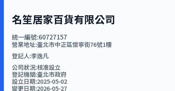 名笙居家百貨有限公司的照片-統編 60727157(臺北市) 公司登記資料與營業項目詳細圖表