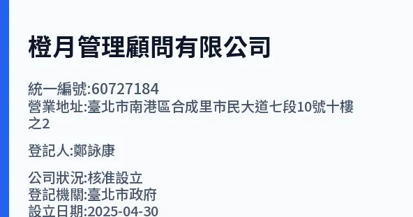 橙月管理顧問有限公司的照片-統編 60727184(臺北市) 公司登記資料與營業項目詳細圖表