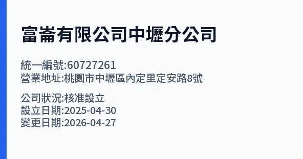 富崙有限公司中壢分公司的照片-統編 60727261(桃園市) 公司登記資料與營業項目詳細圖表