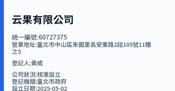 云果有限公司的照片-統編 60727375(臺北市) 公司登記資料與營業項目詳細圖表