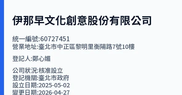 伊那早文化創意股份有限公司的照片-統編 60727451(臺北市) 公司登記資料與營業項目詳細圖表