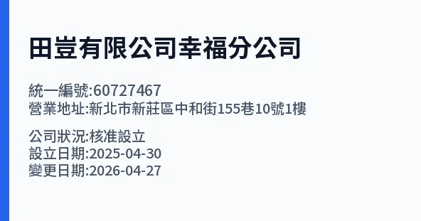 田豈有限公司幸福分公司的照片-統編 60727467(新北市) 公司登記資料與營業項目詳細圖表