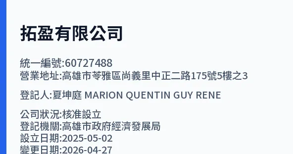 拓盈有限公司的照片-統編 60727488(高雄市) 公司登記資料與營業項目詳細圖表