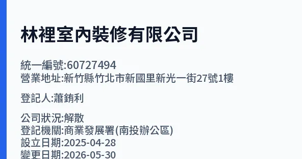 林裡室內裝修有限公司的照片-統編 60727494(新竹縣) 公司登記資料與營業項目詳細圖表