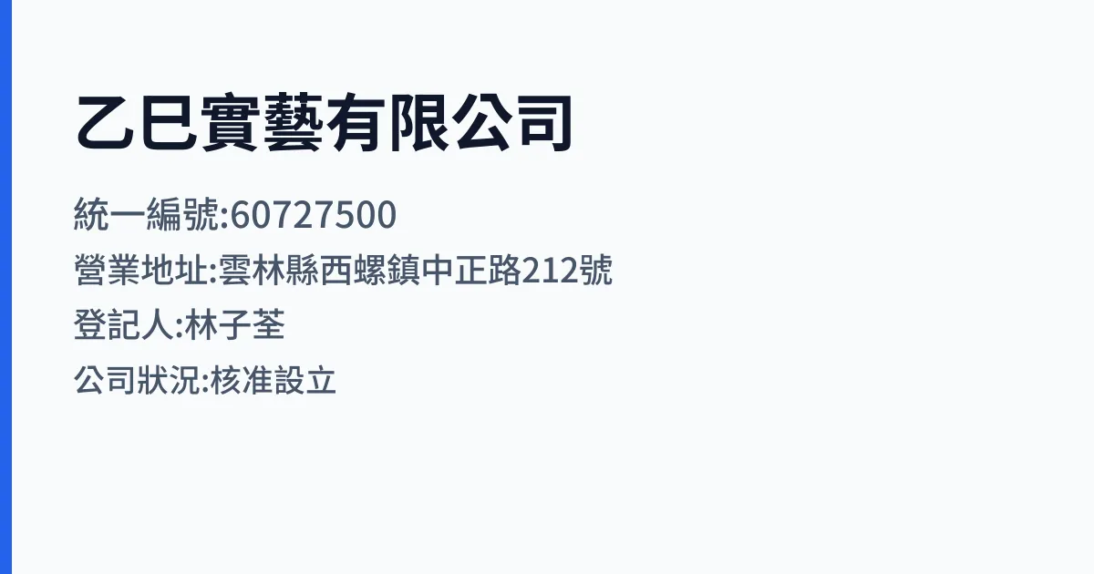 乙巳實藝有限公司 - 統編 60727500（雲林縣） 公司登記資料與營業項目詳細圖表
