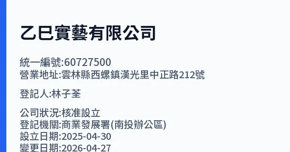 乙巳實藝有限公司的照片-統編 60727500(雲林縣) 公司登記資料與營業項目詳細圖表