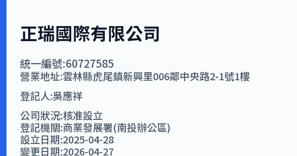 正瑞國際有限公司的照片-統編 60727585(雲林縣) 公司登記資料與營業項目詳細圖表
