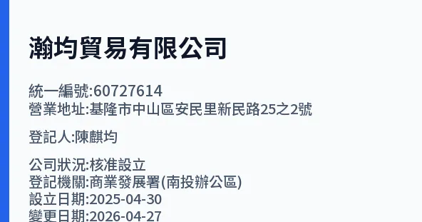 瀚均貿易有限公司的照片-統編 60727614(基隆市) 公司登記資料與營業項目詳細圖表