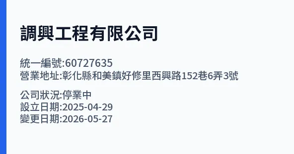 調興工程有限公司的照片-統編 60727635(彰化縣) 公司登記資料與營業項目詳細圖表