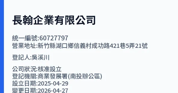 長翰企業有限公司的照片-統編 60727797(新竹縣) 公司登記資料與營業項目詳細圖表