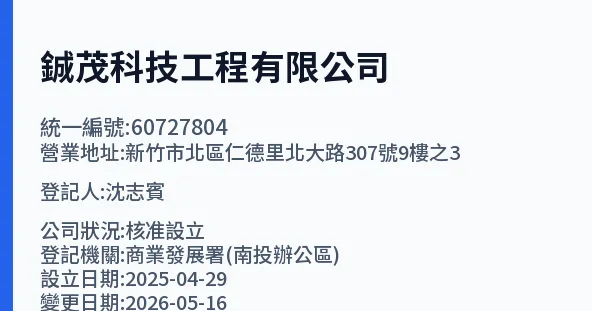 鋮茂科技工程有限公司的照片-統編 60727804(新竹市) 公司登記資料與營業項目詳細圖表