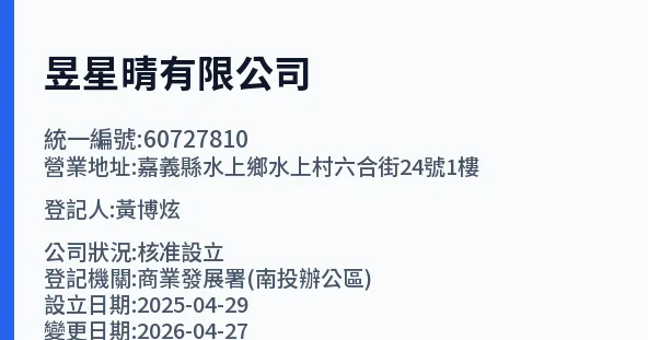 昱星晴有限公司的照片-統編 60727810(嘉義縣) 公司登記資料與營業項目詳細圖表